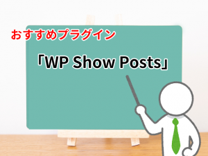 【おすすめプラグイン】WP Show Postsを使ってみた - WordPress構築技術まとめ